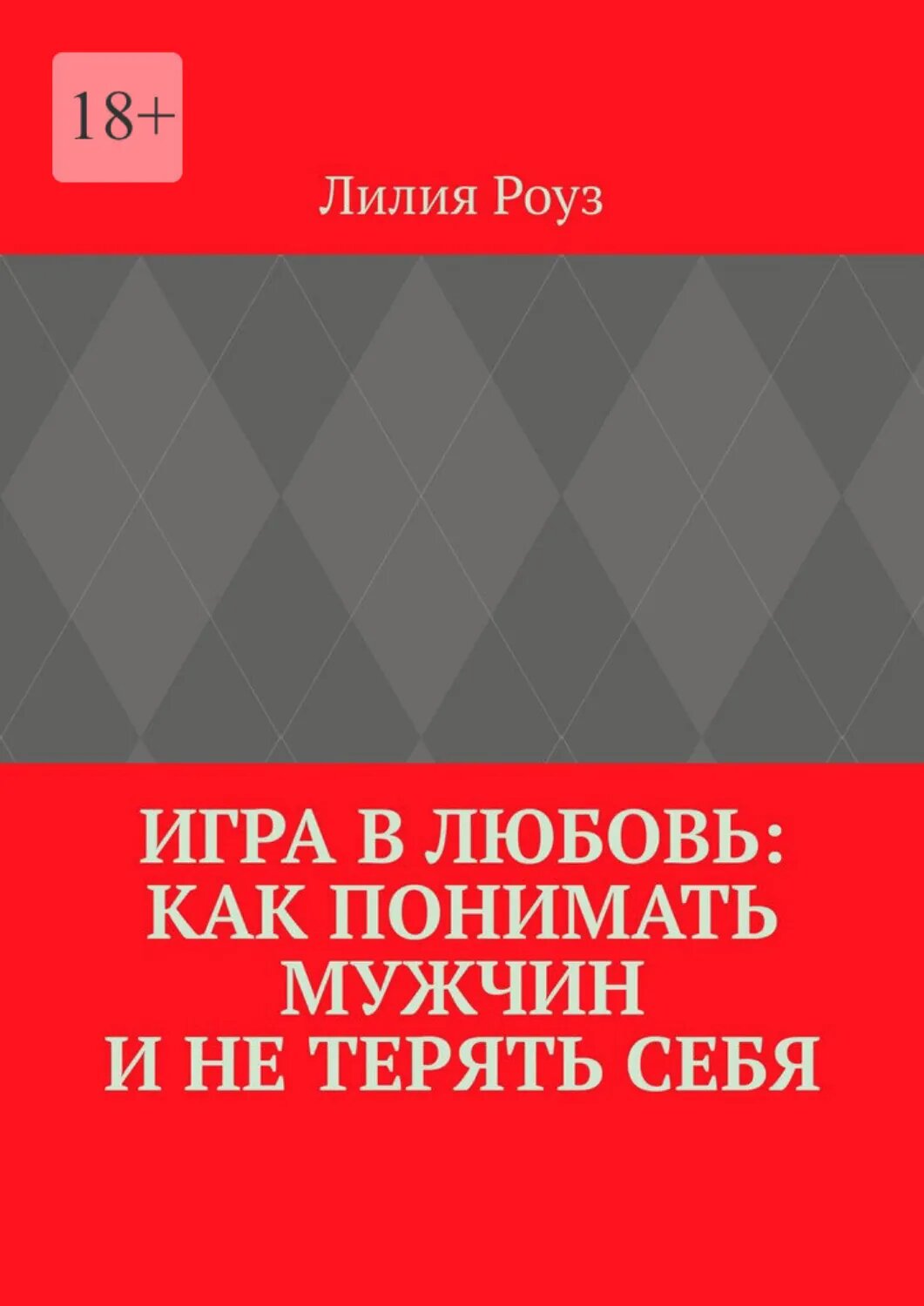 Игра в любовь: как понимать мужчин и не терять себя. Психология отношений, где женщина остаётся собой [Цифровая книга]
