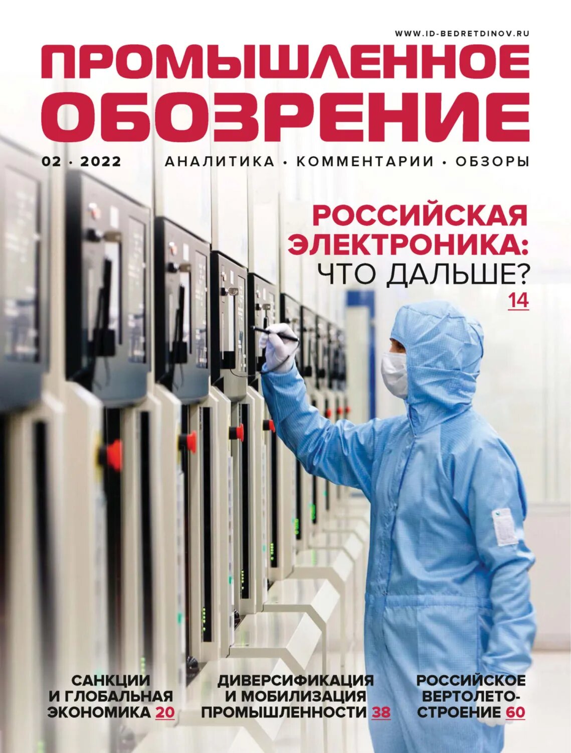 Промышленное обозрение №2/2022 [Цифровая книга]