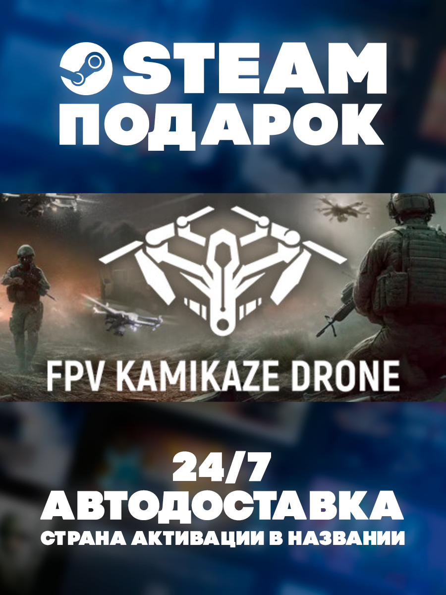 Игра FPV Kamikaze Drone Подарок для Аккаунта Steam PC (ПК) | Страна Активации: Россия | Автовыдача 24/7