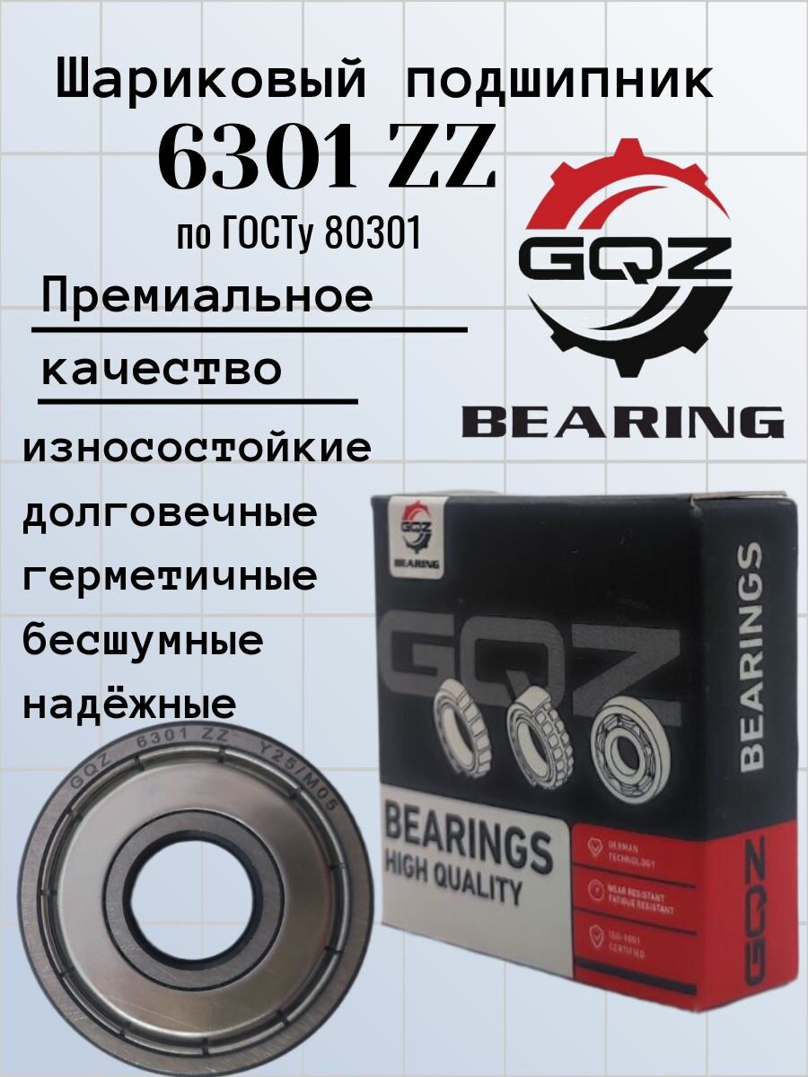 Подшипник 6301 ZZ (80301), GQZ, размер 12х37х12