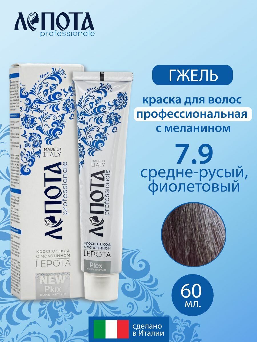 Краска для волос лепота Гжель, профессиональная с меланином, 7.9, средне-русый, фиолетовый