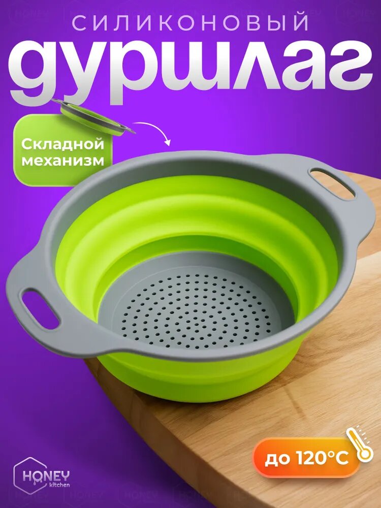 Дуршлаг HONEY KITCHEN складной, силиконовый, диаметр 22 см, цвет серый