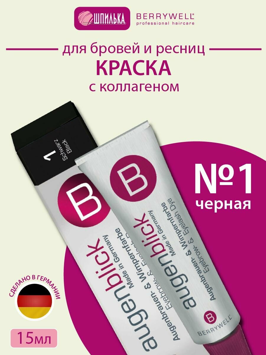 Berrywell Краска для бровей и ресниц №1 черная