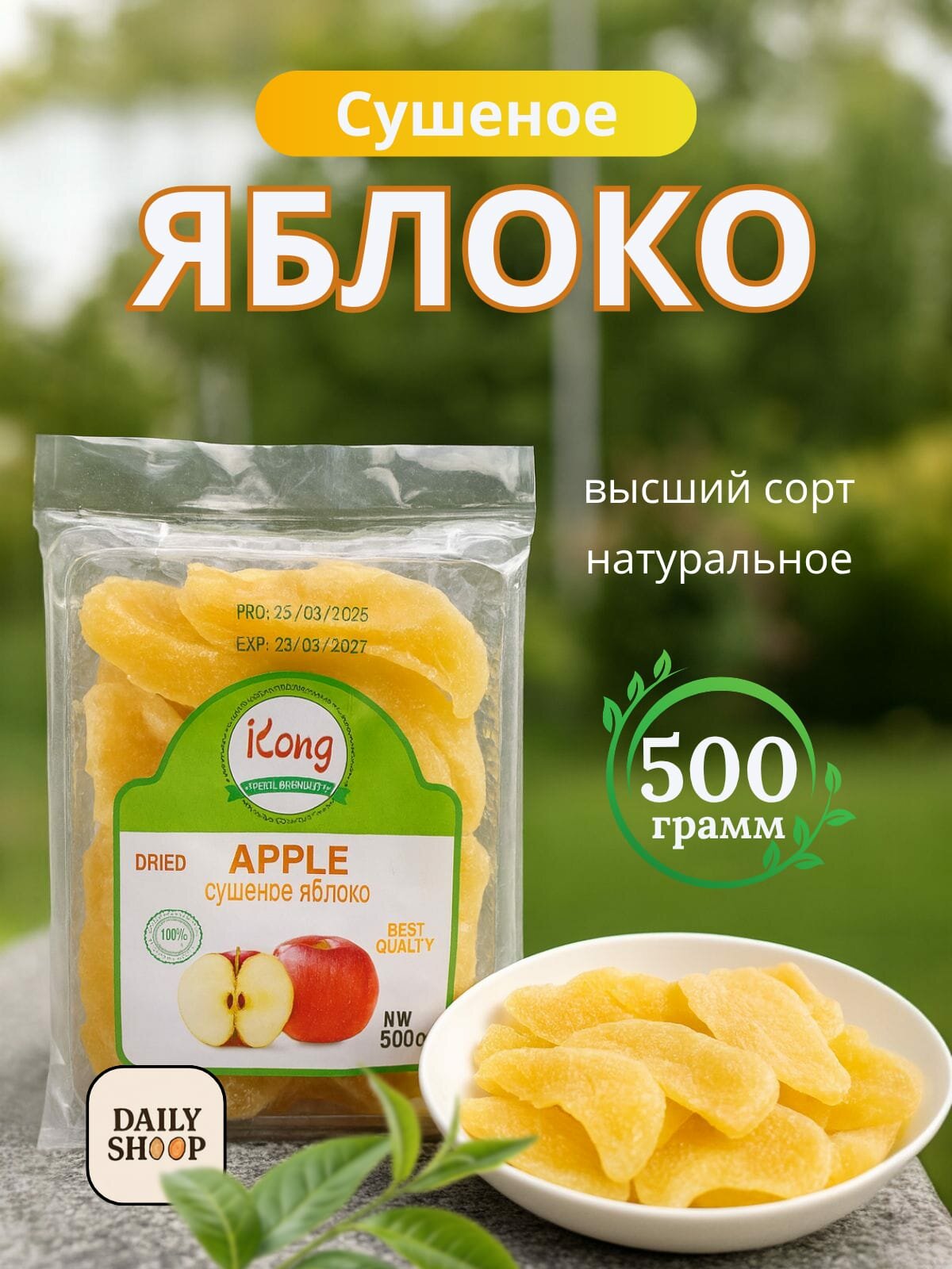 Яблоки вяленые сушеные, 500 гр