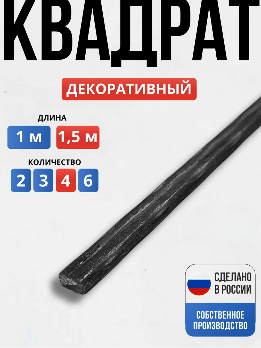 Набор 4 шт по 1,5 м, Квадрат 10мм Д2 металлический кованый декоративный