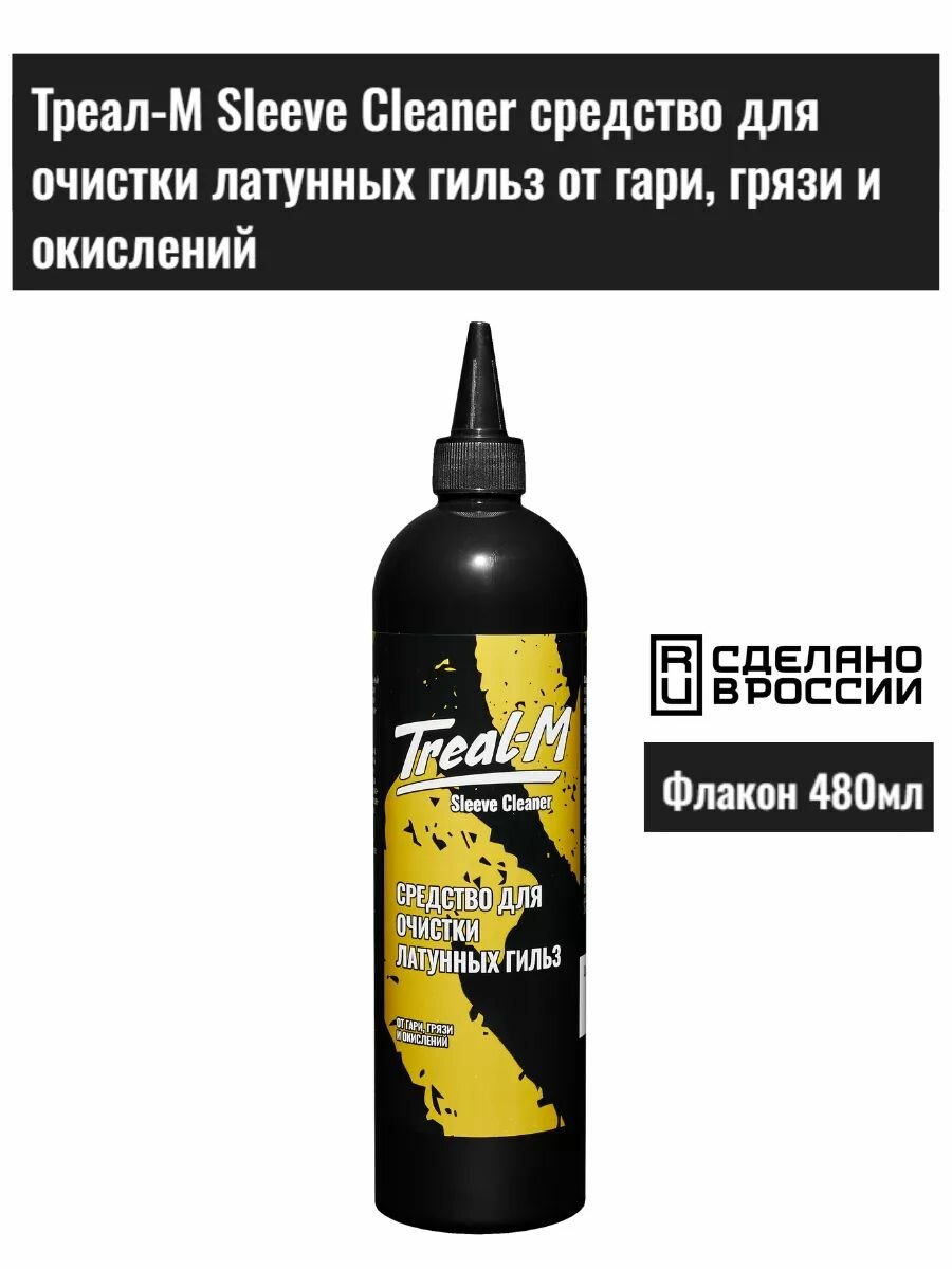 Средство Треал-М для очистки гильз Sleeve Cleaner 480мл