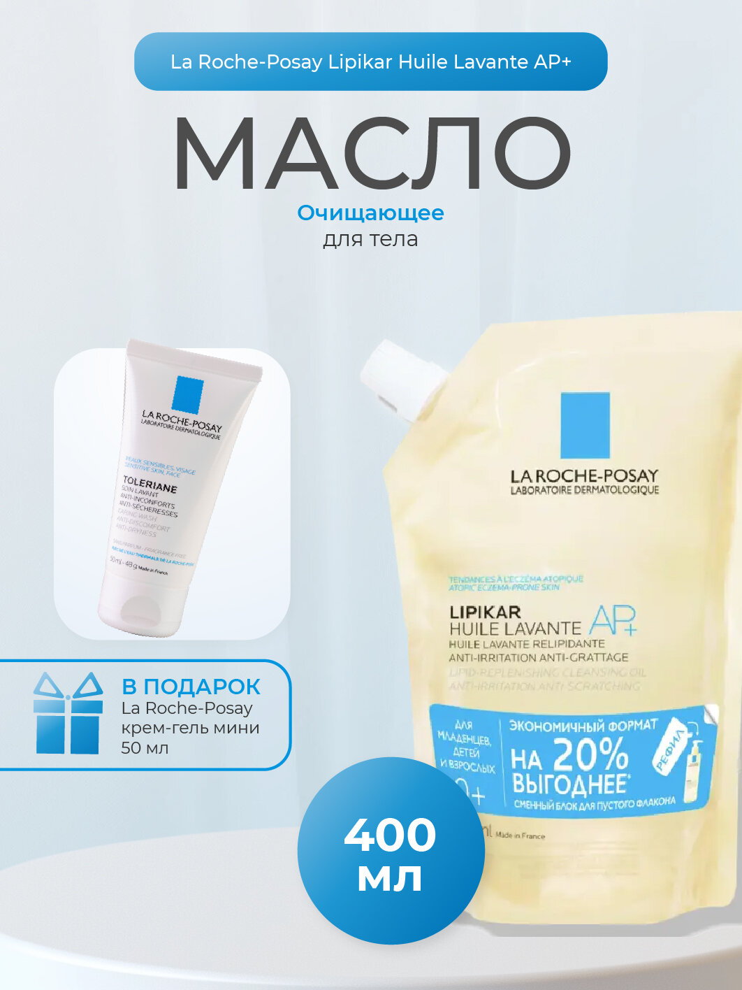 La Roche Posay Липикар масло очищающее АП+ 400мл сменный блок