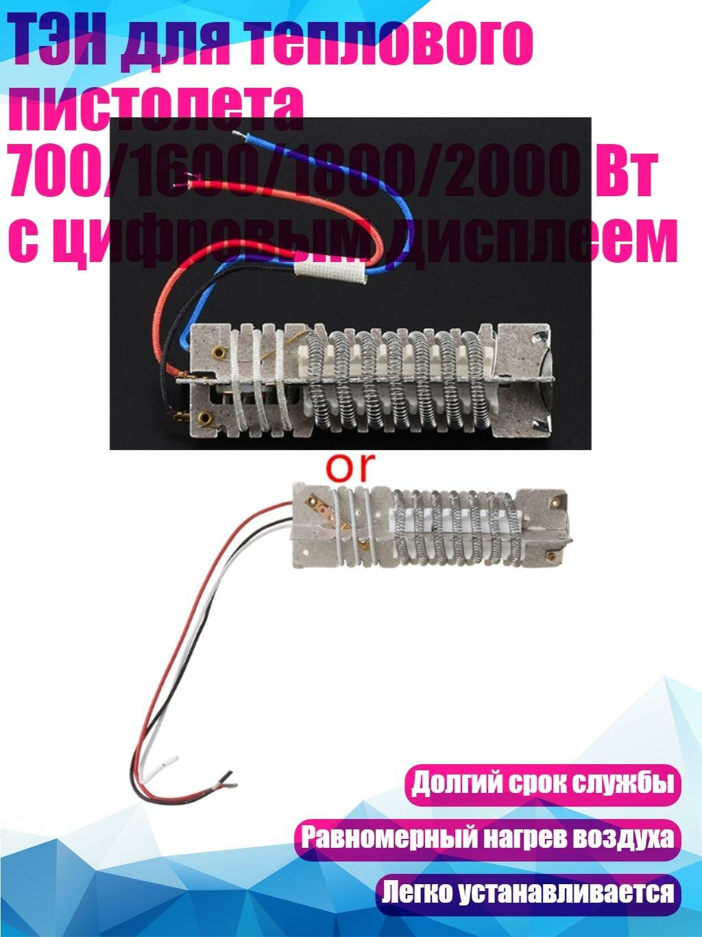ТЭН для теплового пистолета 700/1600/1800/2000 Вт с цифровым дисплеем, 1800W