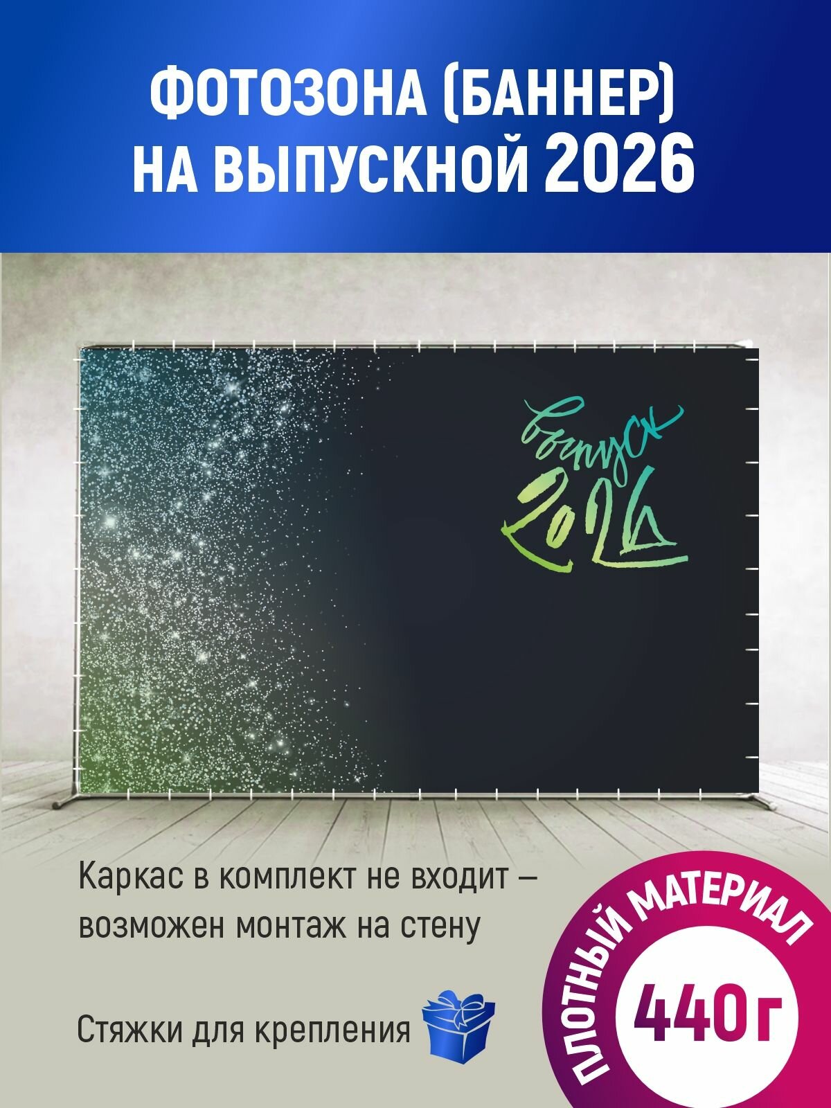 Фотозона плакат баннер для фотосессии на Выпускной и Последний звонок в школу