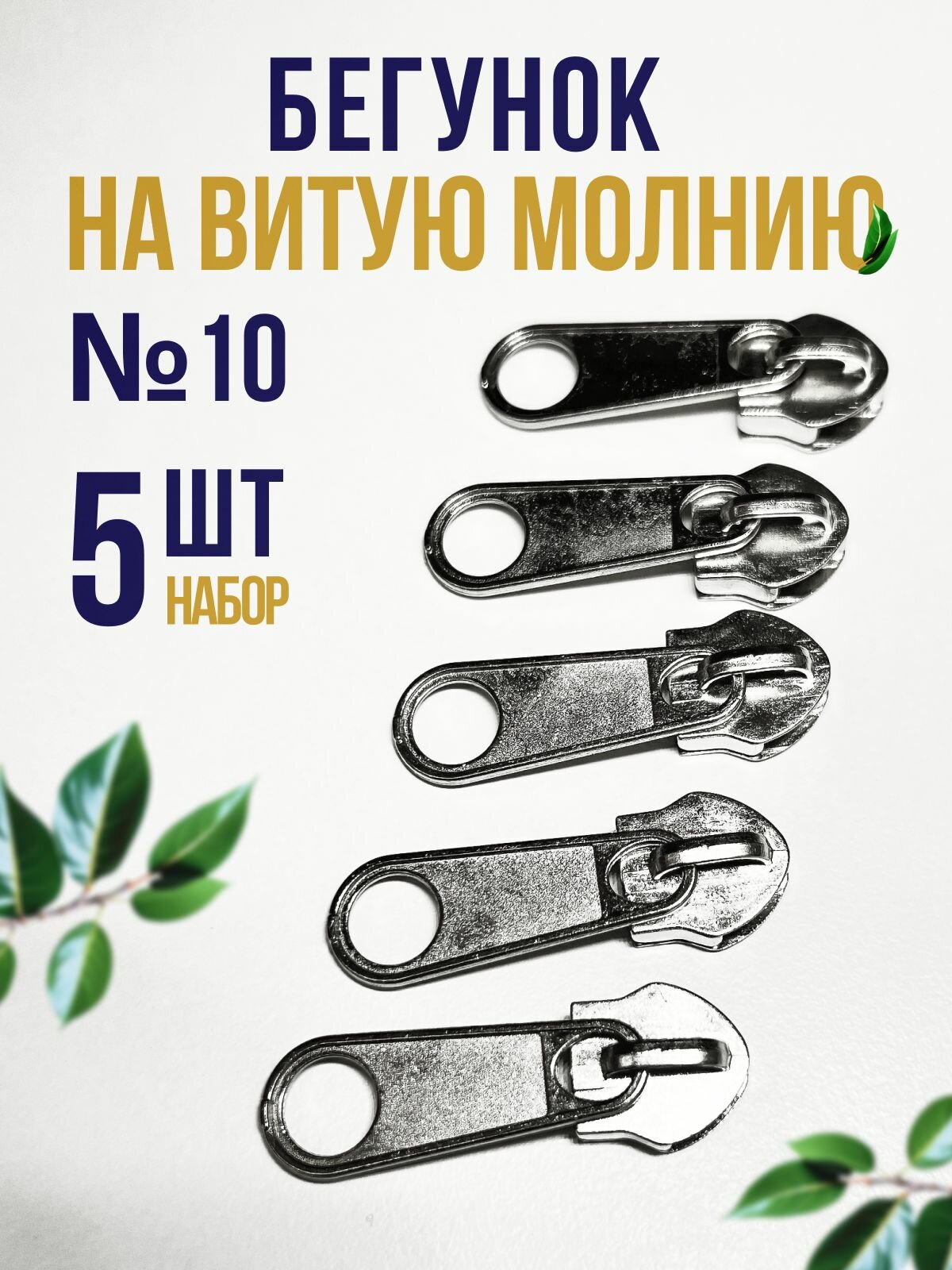 Бегунок замок собачка серебристая 10 для витой молнии, 5 шт.