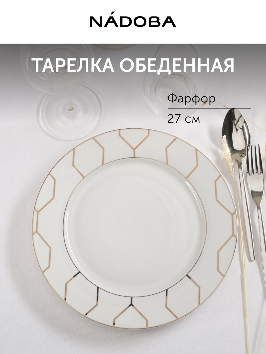 Тарелка обеденная NADOBA, серия MARI BELLA, 27 см, фарфоровая, белый/золотой, СВЧ, для сервировки, подарочная упаковка