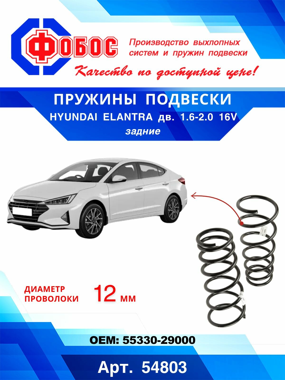 Пружины подвески Hyundai Elantra 1,6-2,0 16V задние 06/96-01/00 фобос 54803