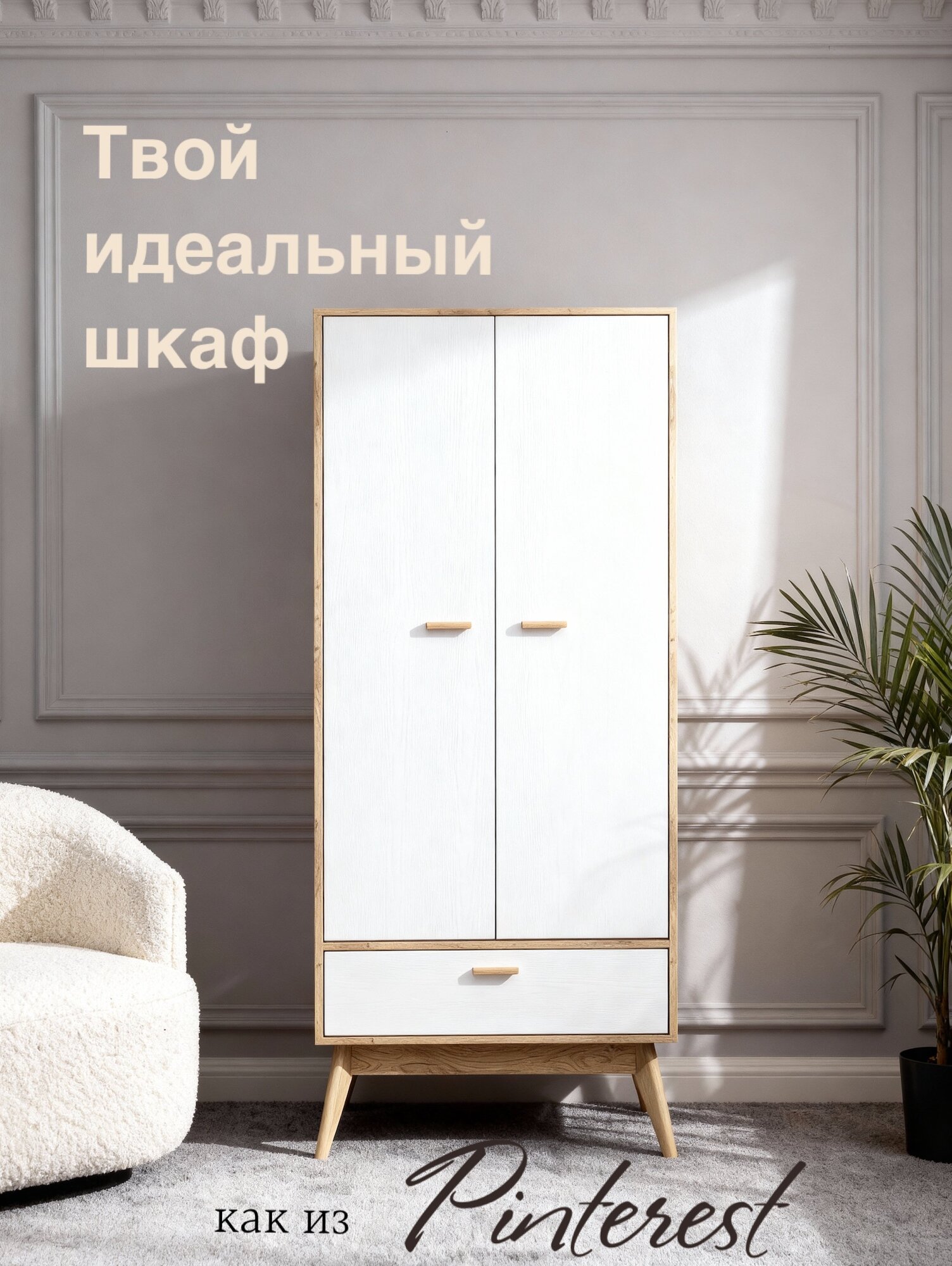 Шкаф ECO WOOD, распашной, двухдверный, выдвижной ящик, на ножках