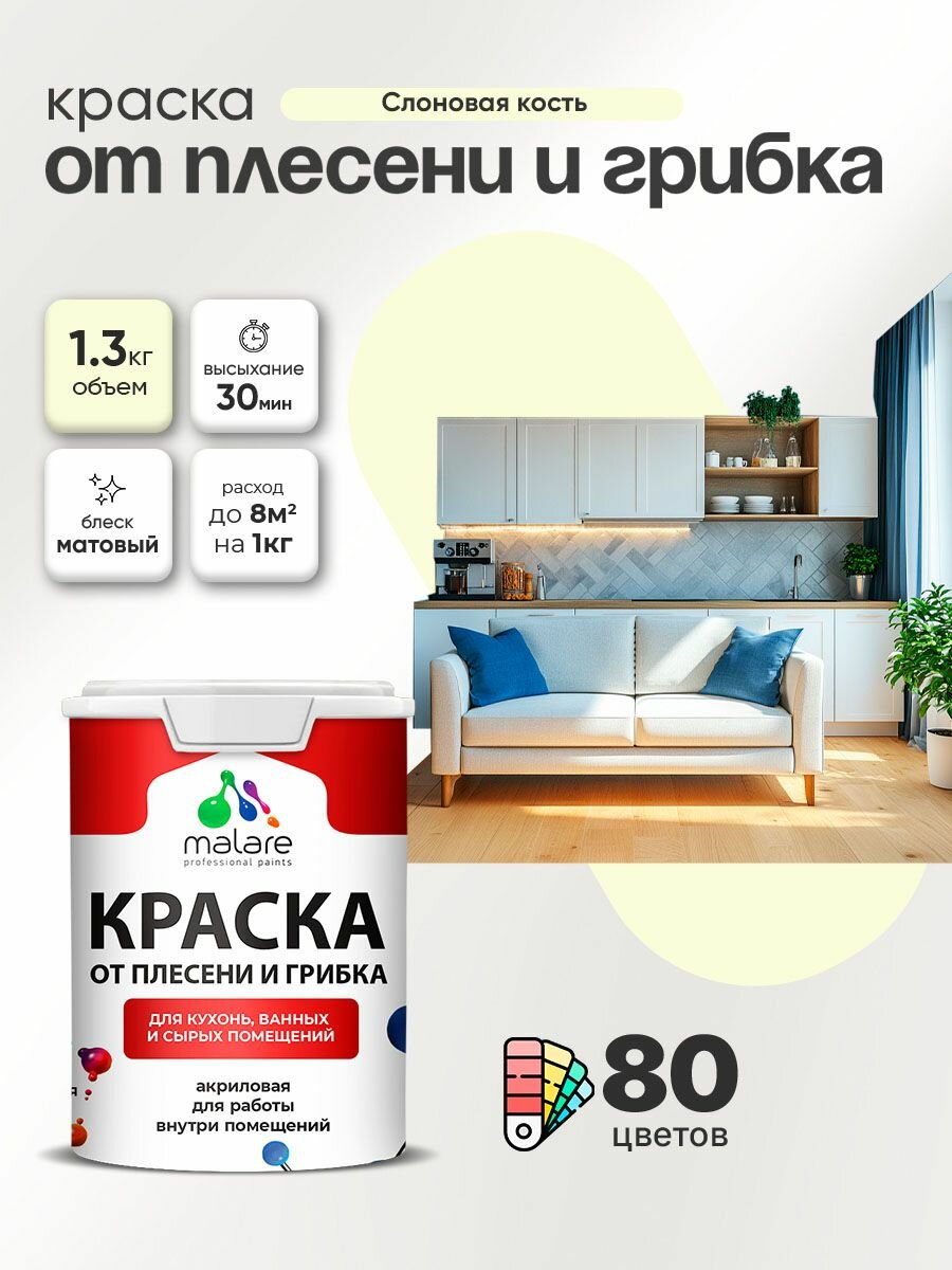 Краска Malare Professional от плесени и грибка, для кухни, ванных комнат и сырых помещений, без запаха матовая, слоновая кость, (1л - 1.3кг).