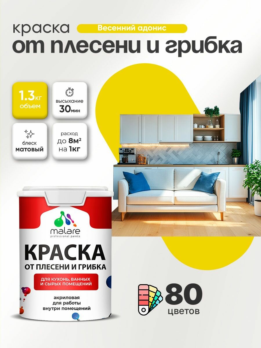 Краска Malare Professional от плесени и грибка, для кухни, ванных комнат и сырых помещений, без запаха матовая, весенний адонис, (1л - 1.3кг)