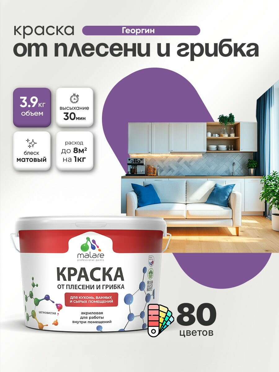 Краска Malare Professional от плесени и грибка, для кухни, ванных комнат и сырых помещений, без запаха матовая, георгин, (2.7л - 3.9кг)