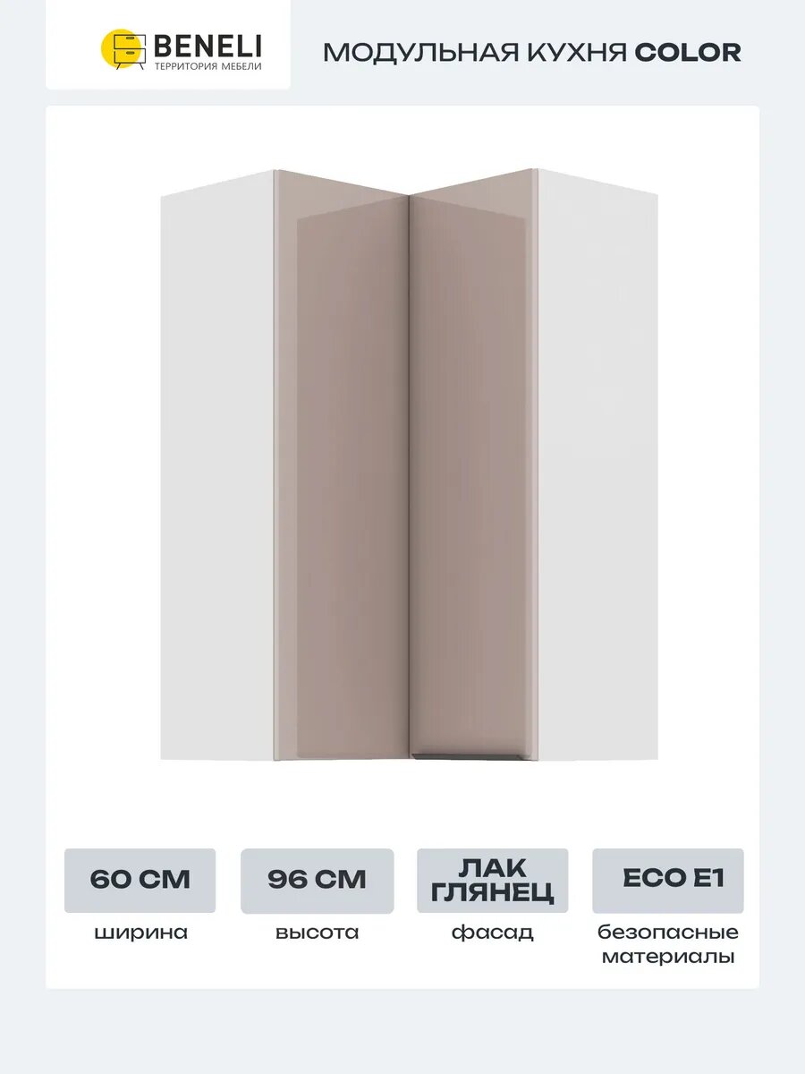 Кухонный модуль навесной угловой высокий Beneli COLOR 60х60х96 см, Капучино глянец, 1 шт.