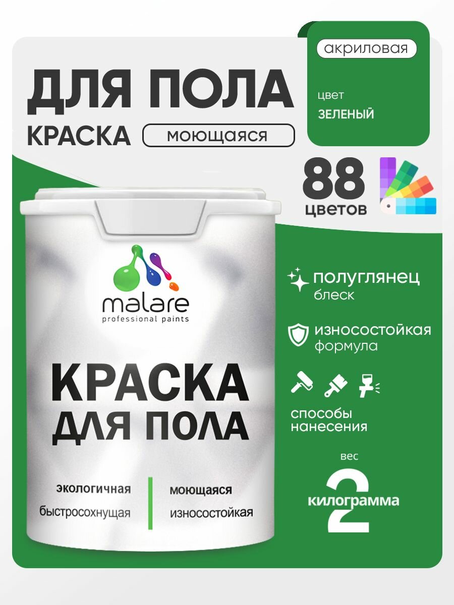 Краска Malare для пола акриловая, для внутренних работ, экологичная без запаха, быстросохнущая, моющаяся, полуглянцевая, зеленая, 2 кг