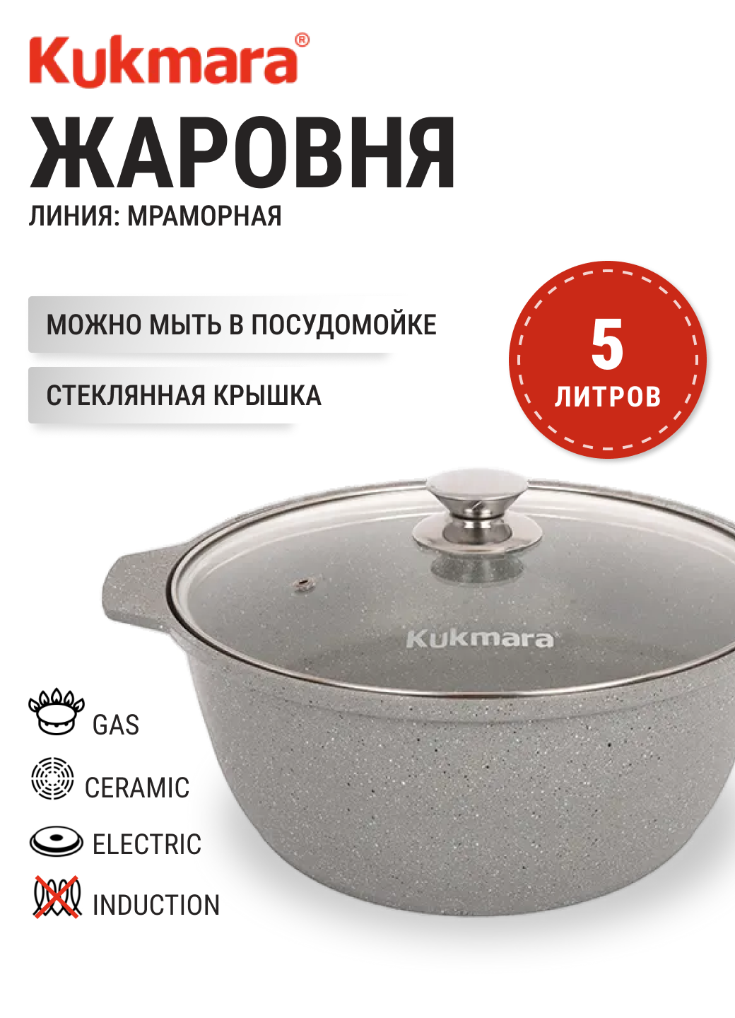 Кастрюля-жаровня 5 л KUKMARA жмс52а, светлый мрамор, крышка стекло