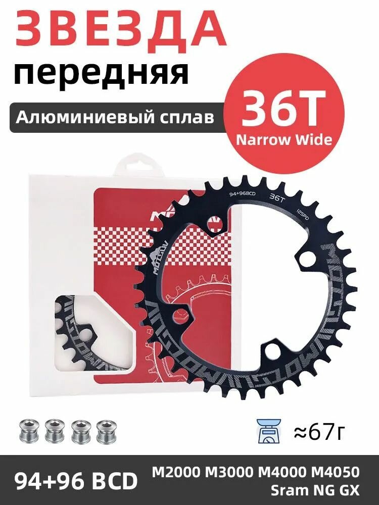 Звезда для велосипеда, Алюминиевый,94BCD,96BCD,36T, черный С 4 парами застежек