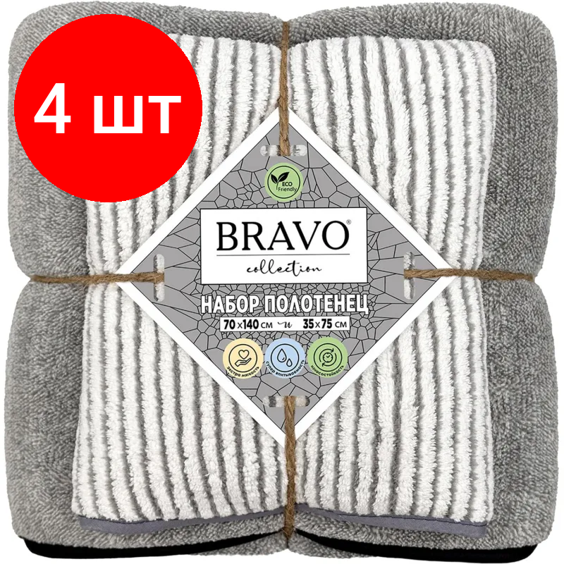 Комплект 4 упаковок, Набор полотенец НВ Грэй,(35х75+70х140),160444