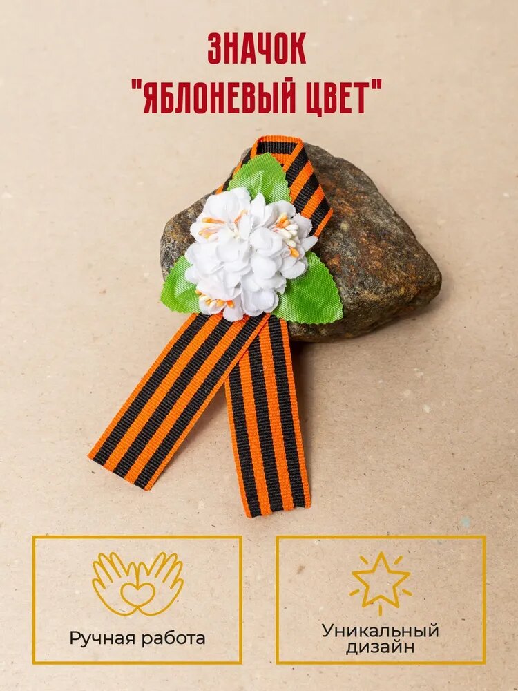 Значок Яблоневый цвет с георгиевской лентой/брошь/9 мая/День Победы