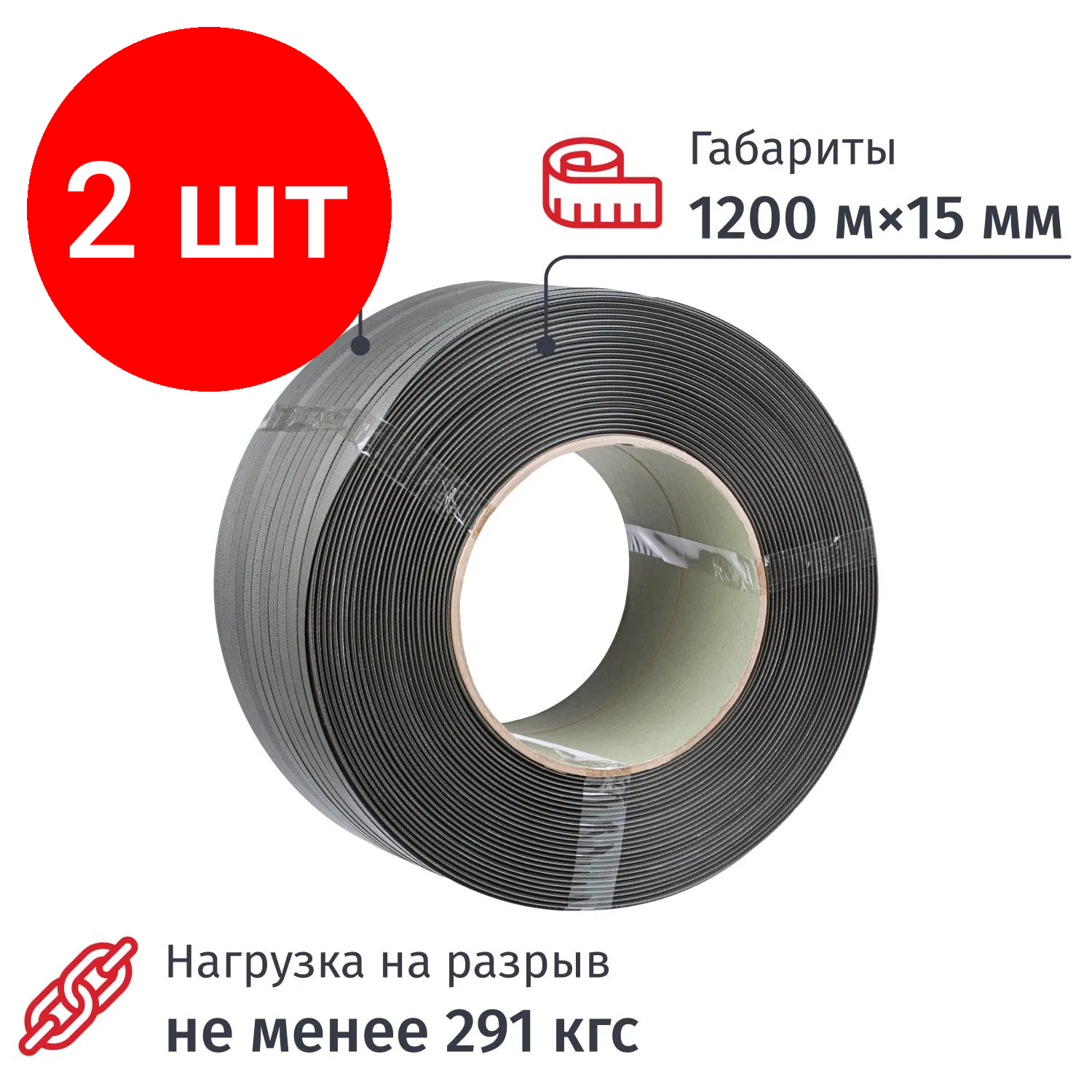 Комплект 2 штук, Стреппинг лента Полипропиленовая 15мм х 1.0 (1200 м.) Серая