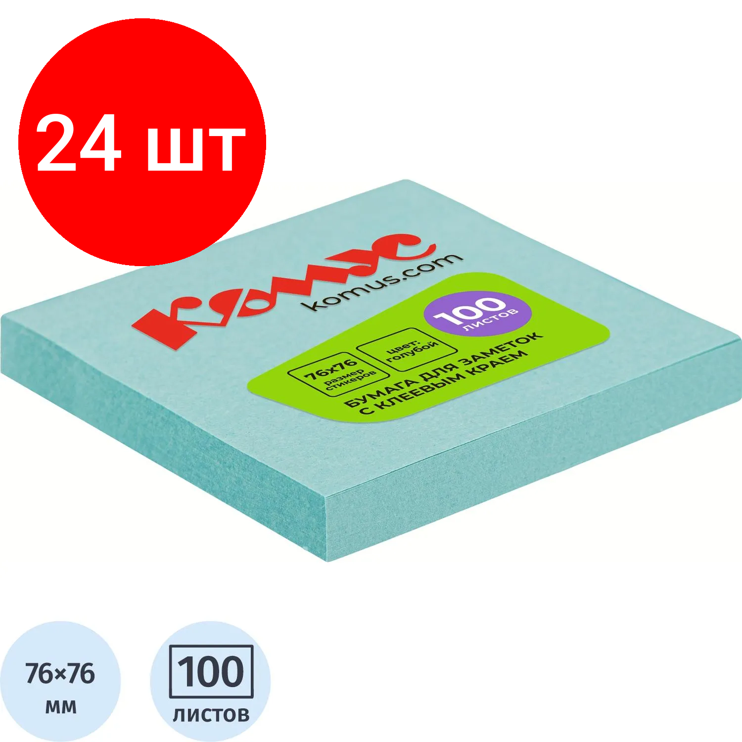 Комплект 24 штук, Стикеры комус с клеев. краем 76х76 голубой 100л