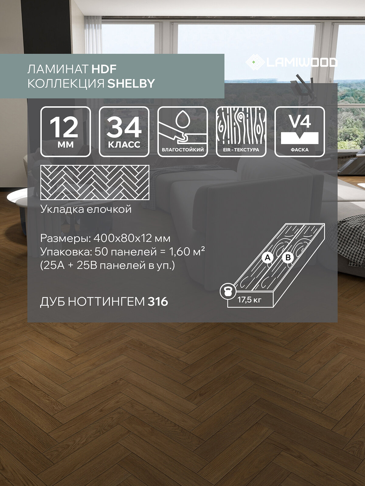 Ламинат LAMIWOOD SHELBY , елочка, 34 класс, влагостойкий, 12 мм, Дуб Ноттингем, (400х80 мм), (25А+25В панели), арт. 316