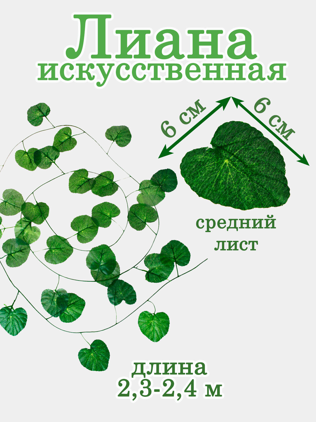 Искусственное растение LADECOR "Лиана", пластик, 2,3 м, листья среднего размера, для ландшафта