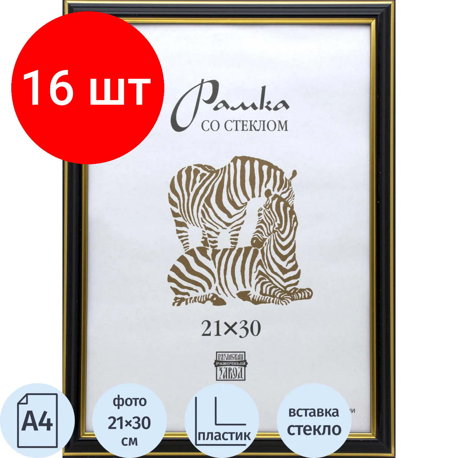 Комплект 16 штук, Рамка пластиковая А4 черного цвета 308