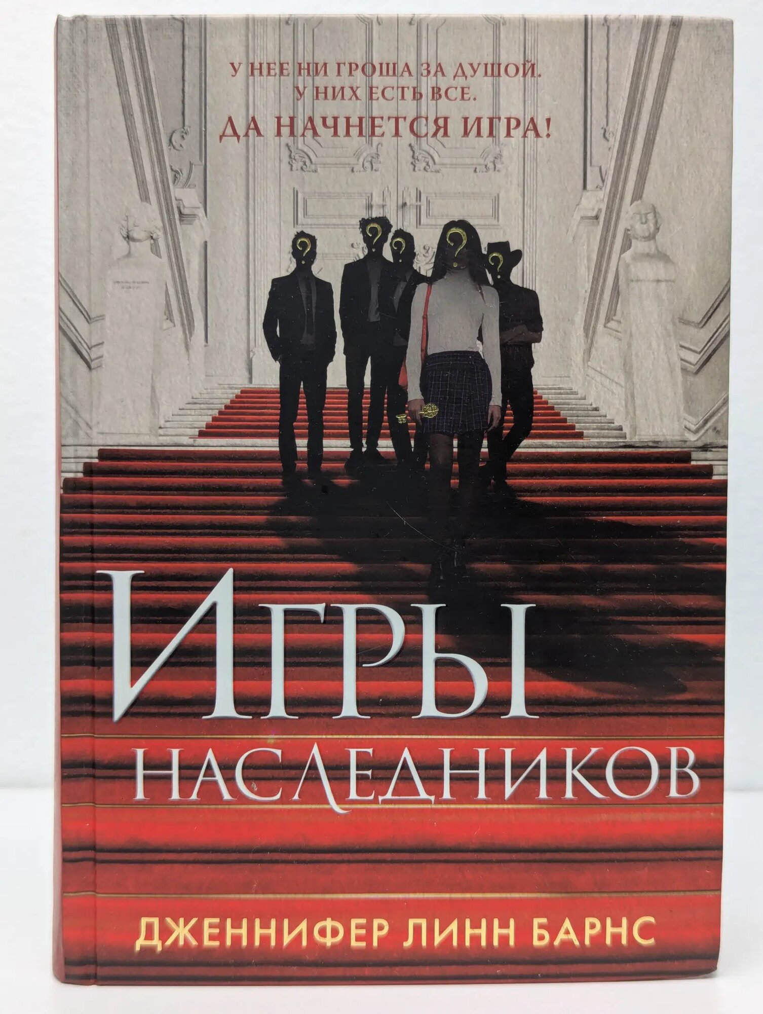 Игры наследников Барнс Дженнифер Линн 2021