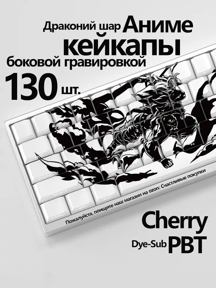 PBT Кейкапы аниме Драконий шар с боковой гравировкой для механической клавиатуры(черно-белый, Cherry mx,130 шт.)