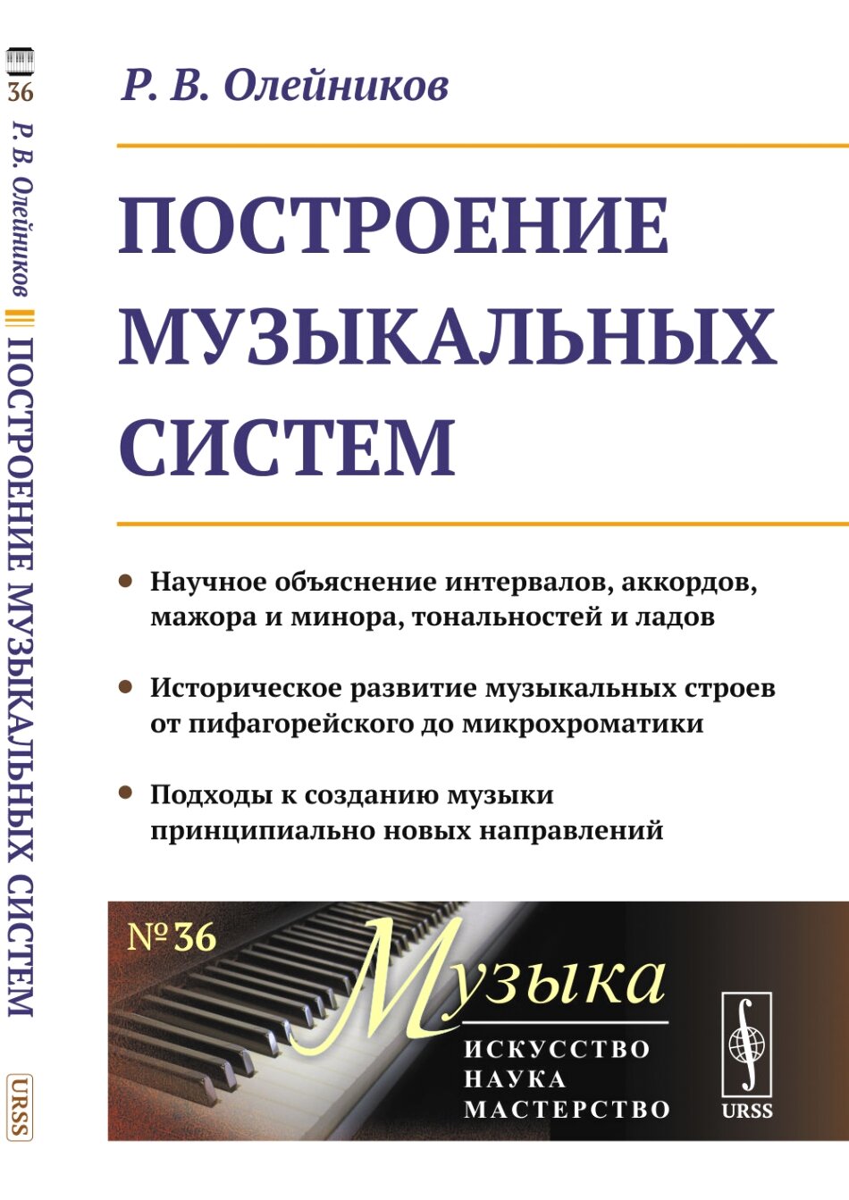 Построение музыкальных систем: Научное объяснение интервалов, аккордов, мажора и минора, тональностей и ладов. Историческое развитие музыкальных строев от пифагорейского до микрохроматики. Подходы к созданию музыки принципиально новых направлений