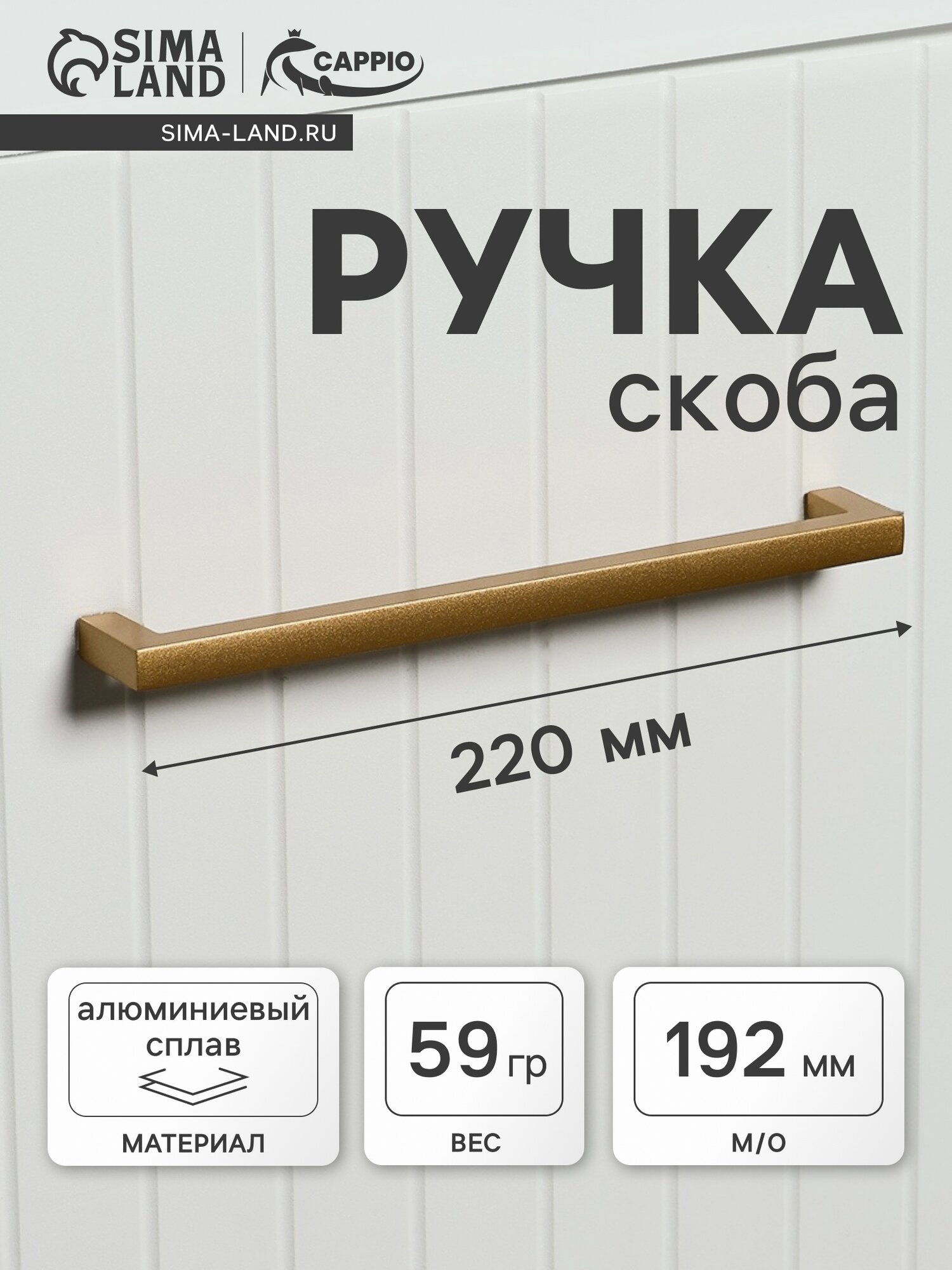 Ручка-скоба CAPPIO SQUARE RSC007, алюминий, м/о 193 мм, цвет матовое золото