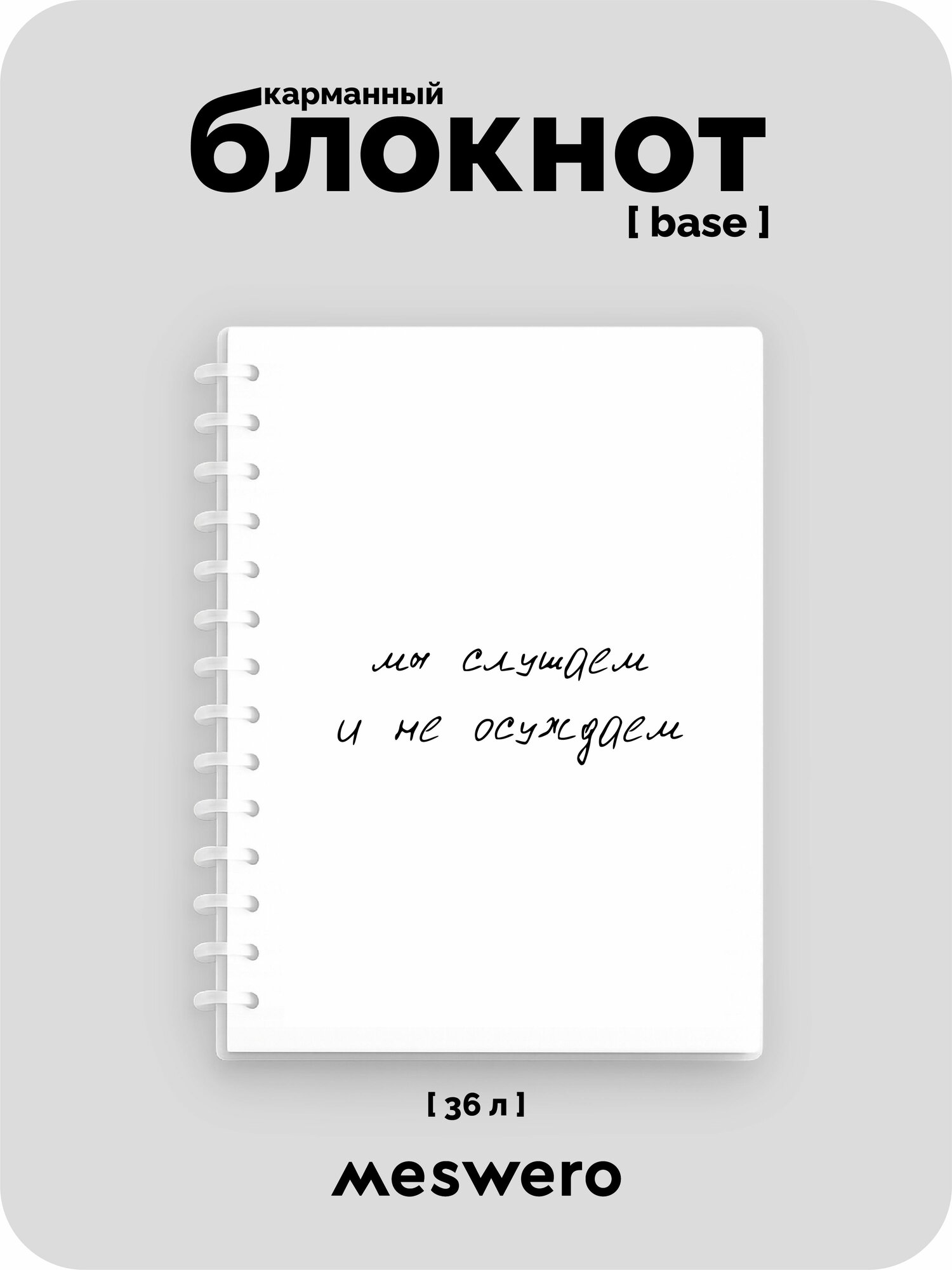 Блокнот А6 / meswero base / 36 листов / слушаем и не осуждаем