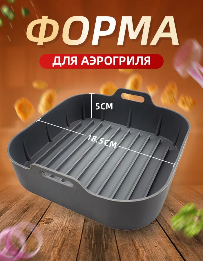 Форма для аэрогриля, форма для выпечки и запекания силиконовая