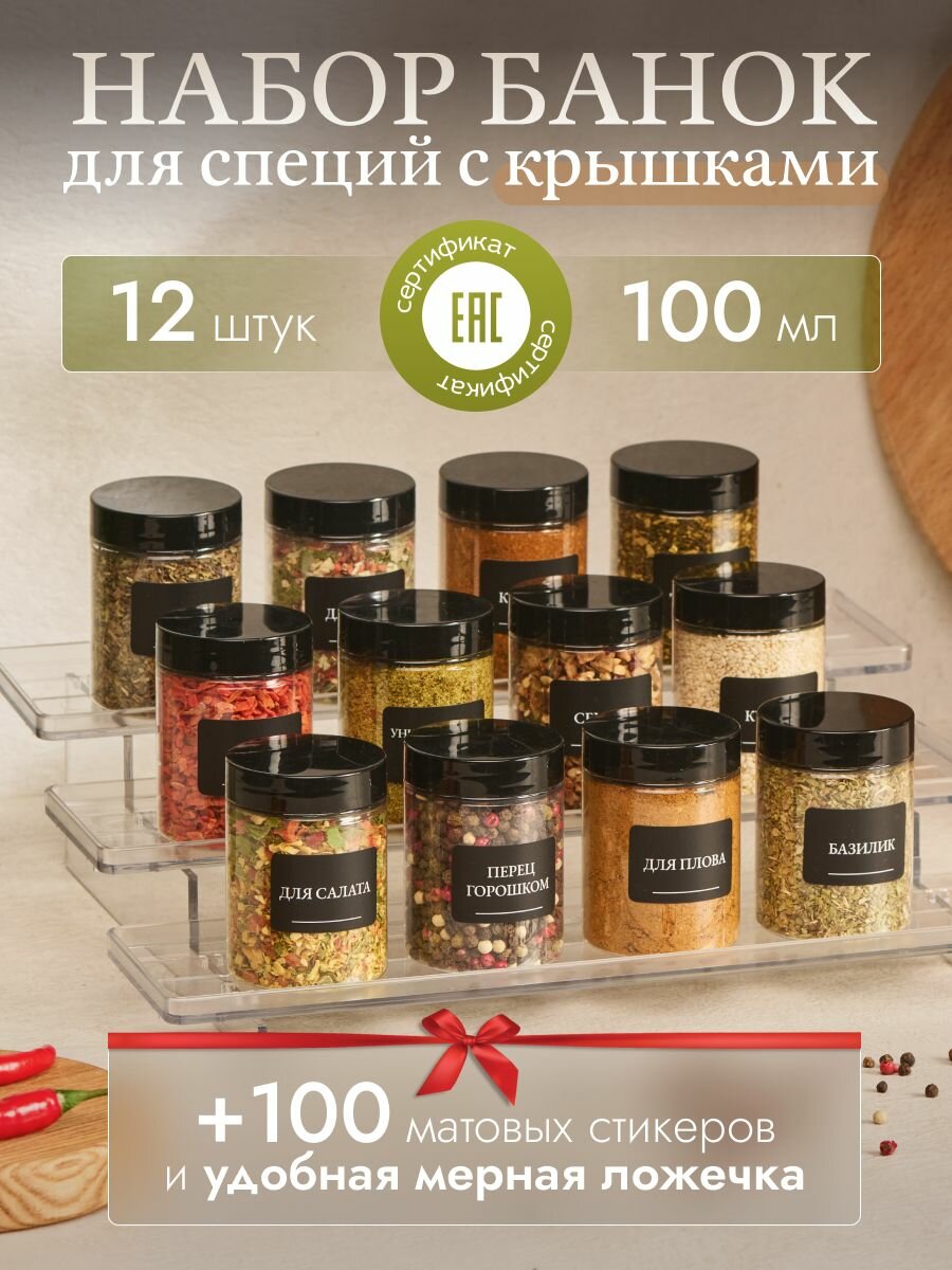 Баночки для специй 12 шт. по 100 мл, набор с мерной ложкой и стикерами набор для приправ контейнеры для сыпучих продуктов емкости 100 мл для кухни