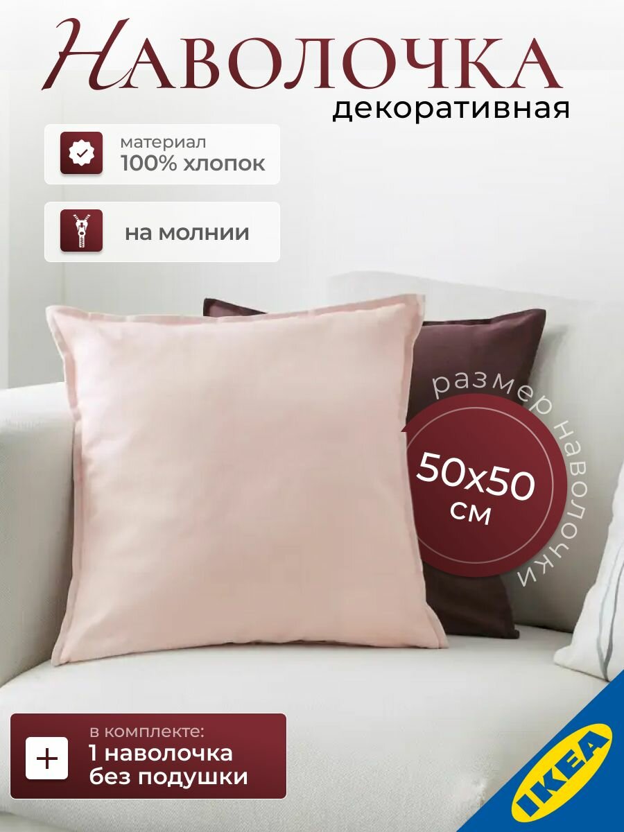 Наволочка декоративная 50x50 см светло-розовый IKEA GURLI гурли