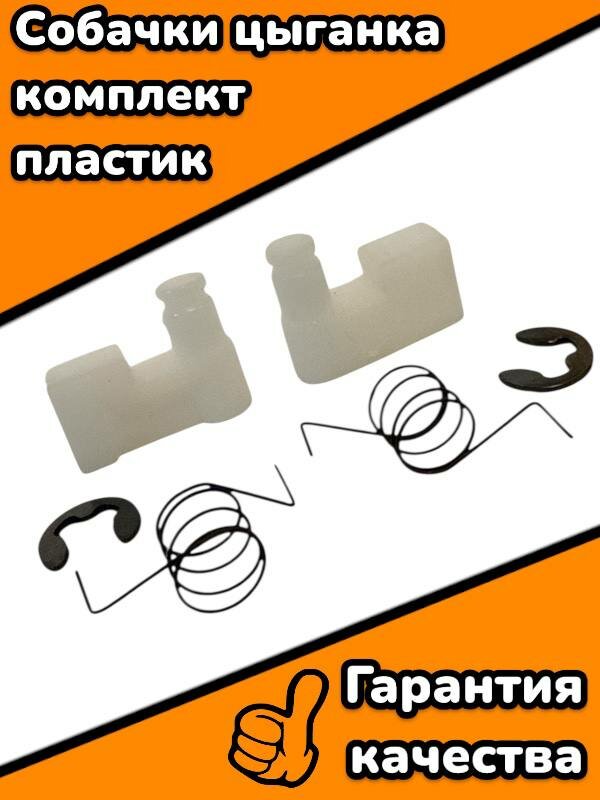 Собачки цыганка комплект пластик