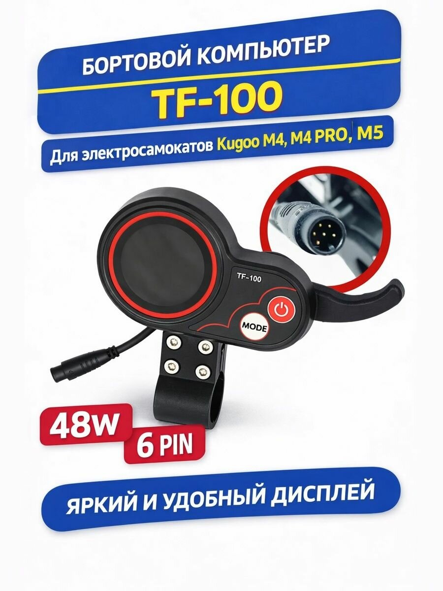 Многофункциональный дисплей электросамоката TF-100 Kugoo M4, M4 Pro