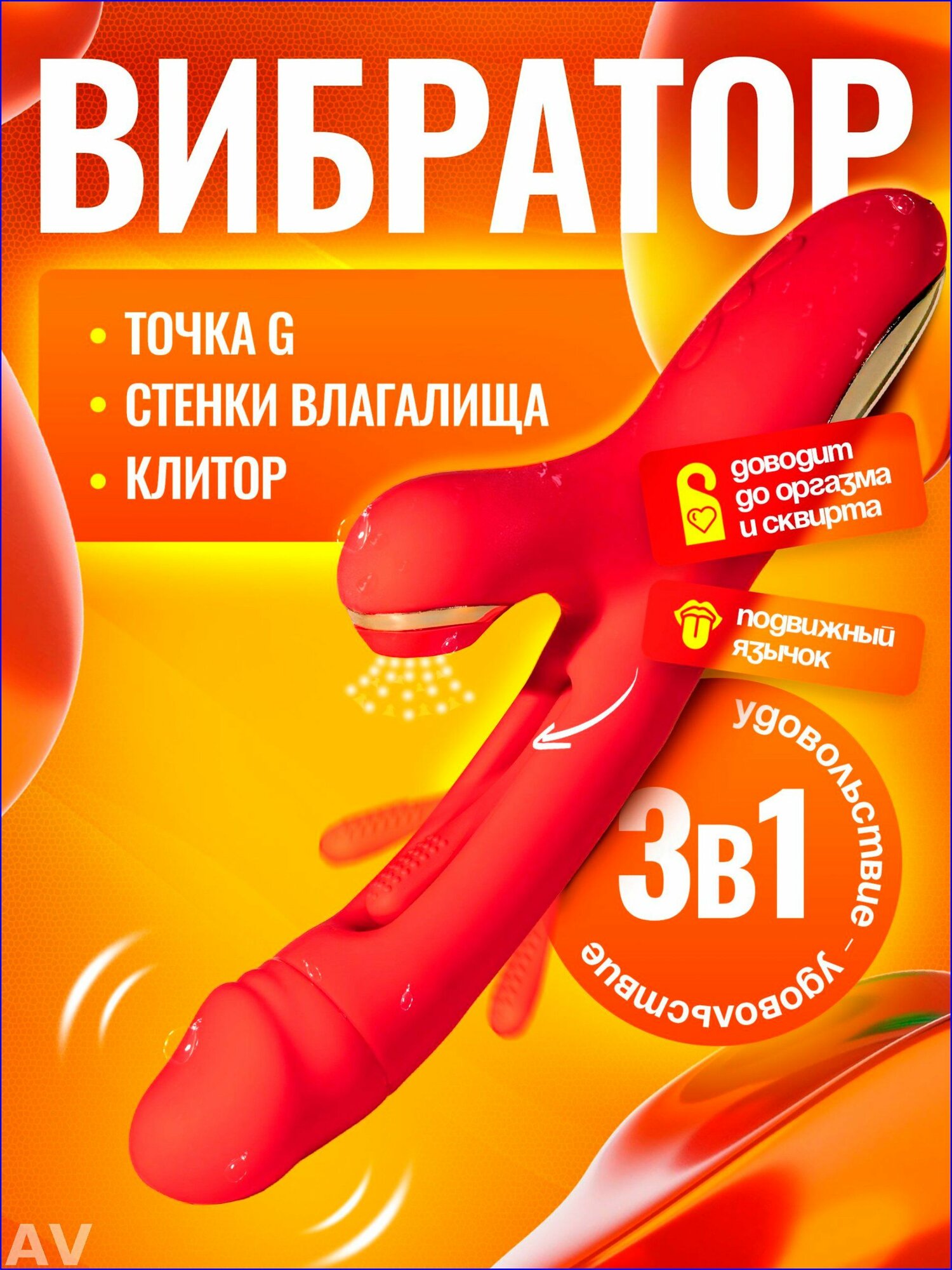 Вибрационная модель 26, бестселлер