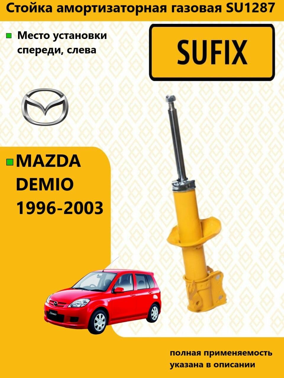 SUFIX Стойка амортизаторная газовая перед лев, мазда/ MAZDA DEMIO (DW) 1996-03, SU1287