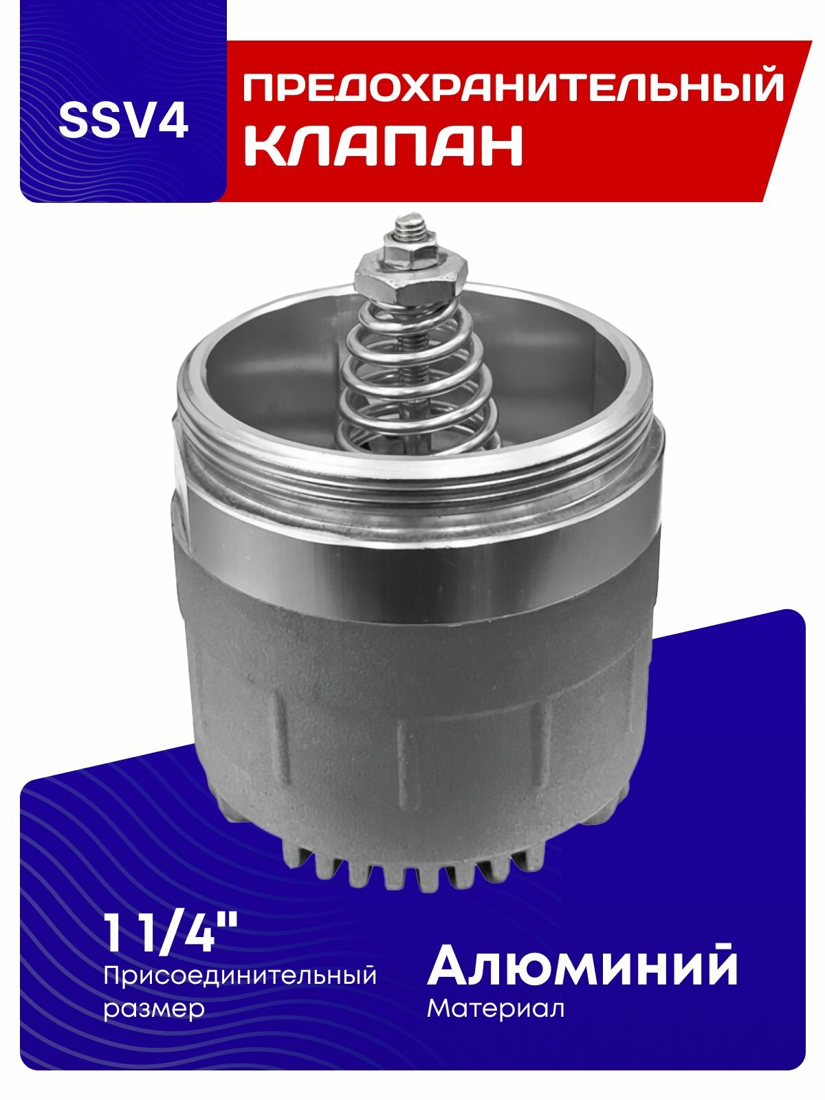 Предохранительный клапан SSV4(1 1/4")