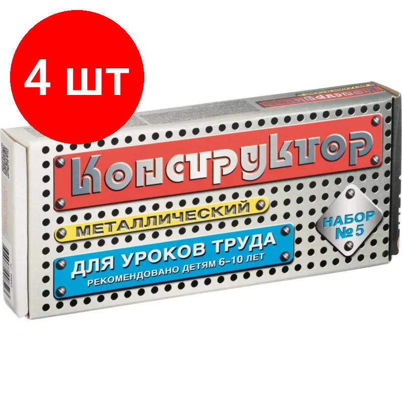 Комплект 4 штук, Конструктор металлический для уроков труда № 5 (68 эл) 00852