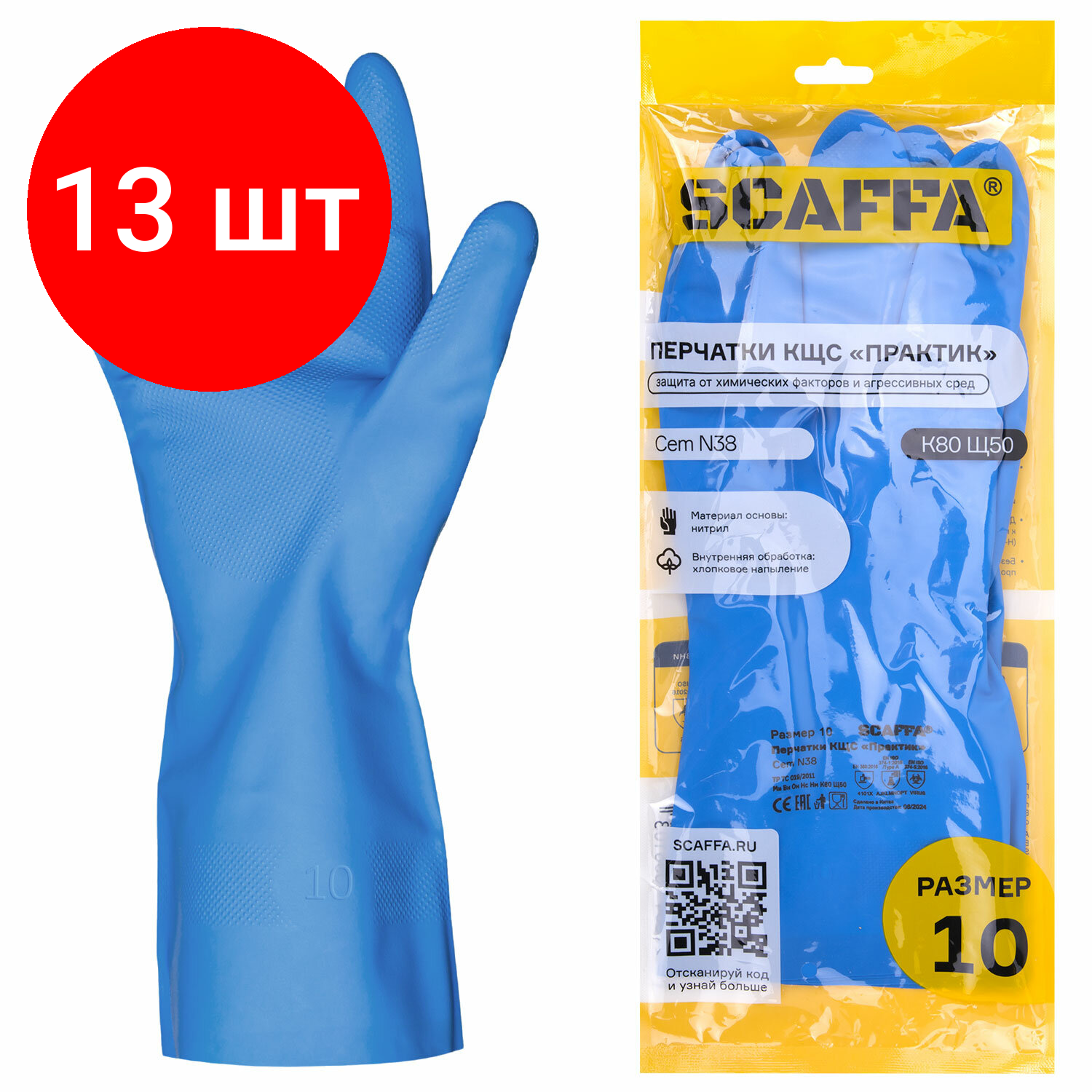 Комплект 13 шт, Перчатки нитриловые SCAFFA Практик, КЩС, хлопчатобумажное напыление, р. 10, XL, синие, 00-01017723
