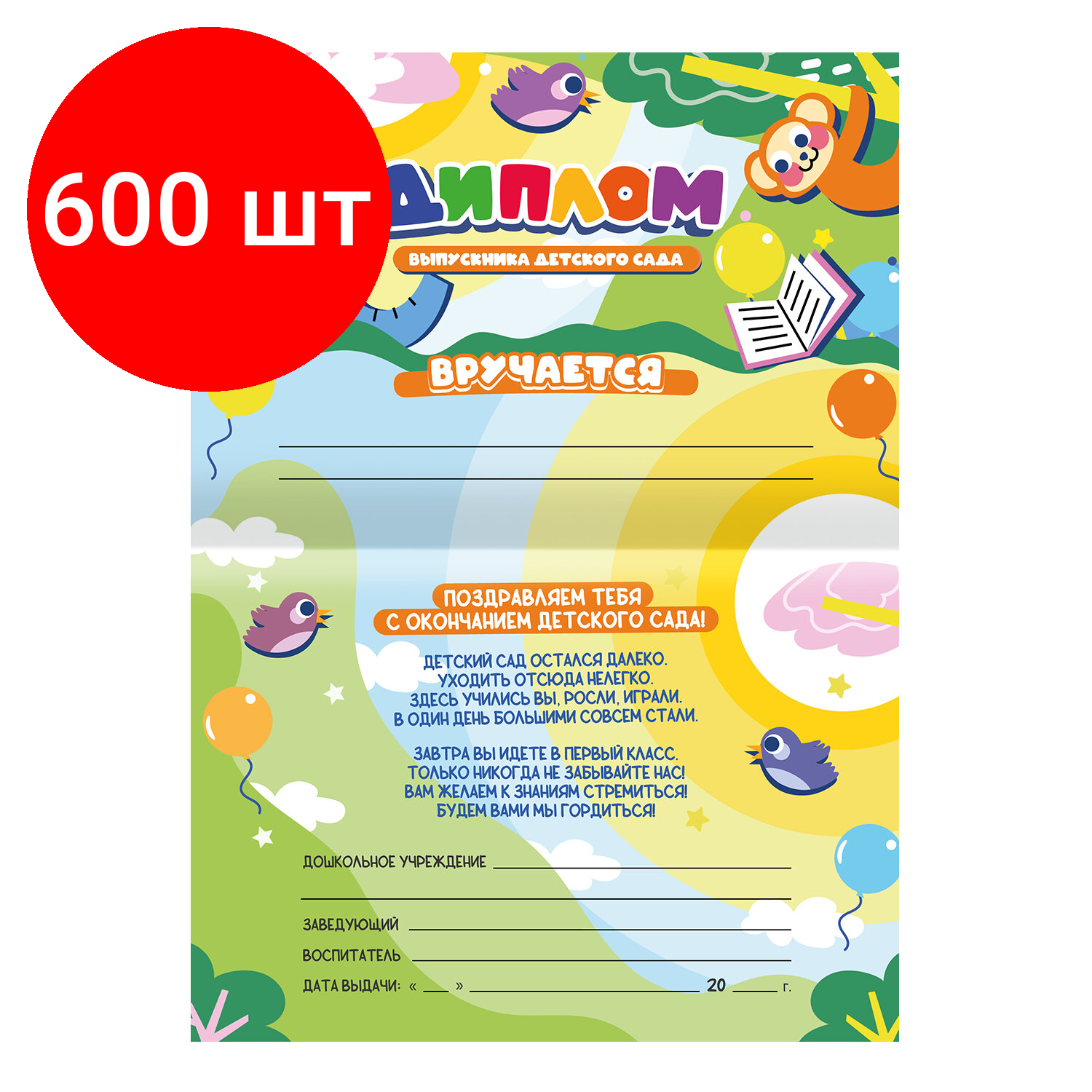 Комплект 600 шт, Диплом Выпускнику детского сада А5, в сложенном виде, мелованный картон, BRAUBERG, 117536