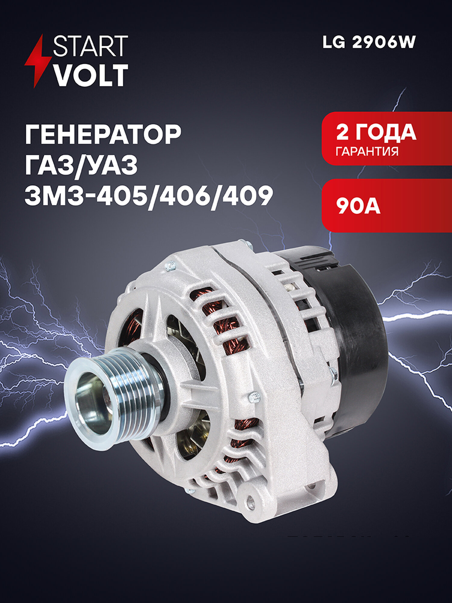 Генератор для автомобилей ГАЗ/УАЗ с дв. ЗМЗ-405/406/409 и модификации 90A LG 2906W StartVolt