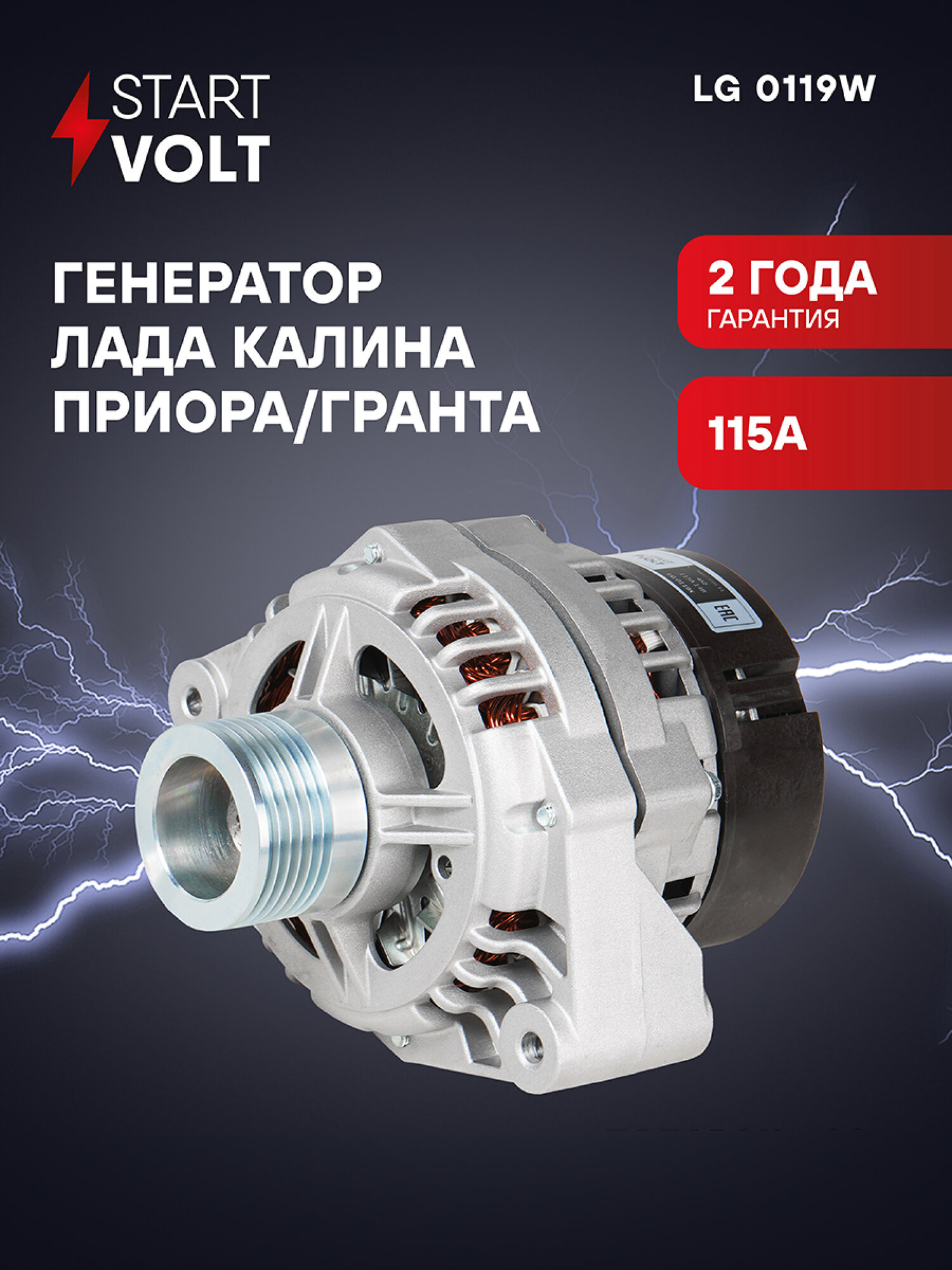 Генератор для автомобилей Лада Калина/Приора/Гранта 115А LG 0119W StartVolt