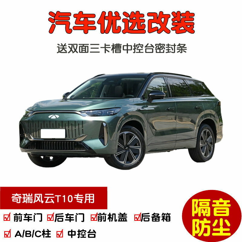 2024 Chery Fengyun T10 уплотнительная лента капота для шумоподавления и защиты от пыли в авто модификации